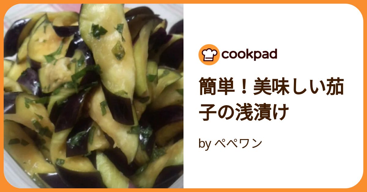 簡単！美味しい茄子の浅漬け by ぺぺワン 【クックパッド】 簡単おいしいみんなのレシピが392万品