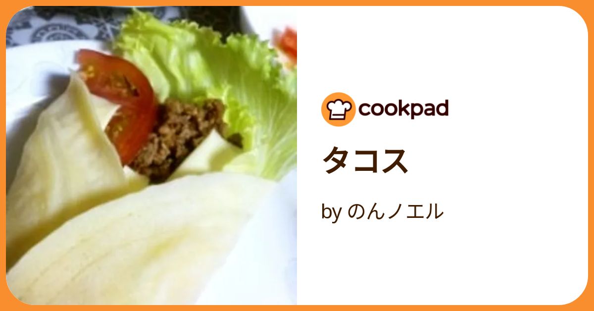 タコス by のんノエル 【クックパッド】 簡単おいしいみんなのレシピが392万品