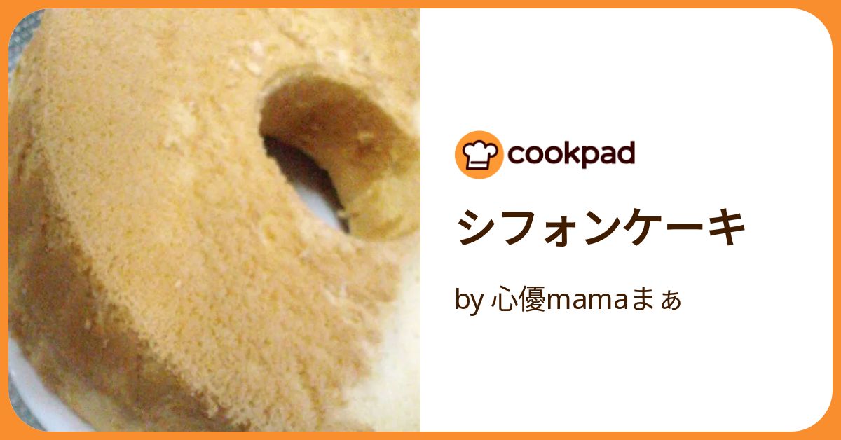 シフォンケーキ by 心優mamaまぁ 【クックパッド】 簡単おいしいみんなのレシピが392万品