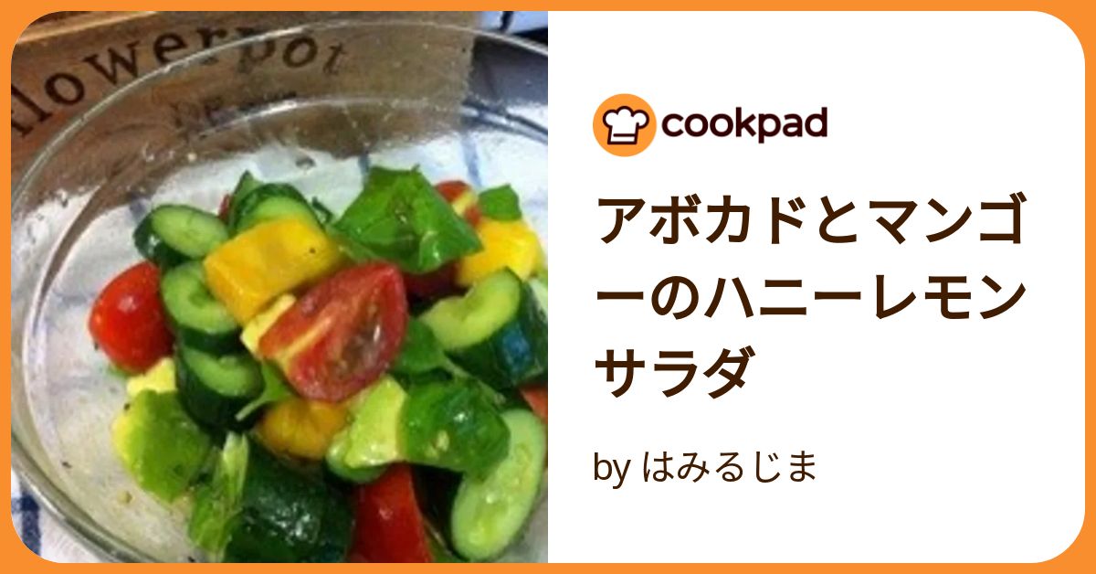 アボカドとマンゴーのハニーレモンサラダ by はみるじま 【クックパッド】 簡単おいしいみんなのレシピが392万品
