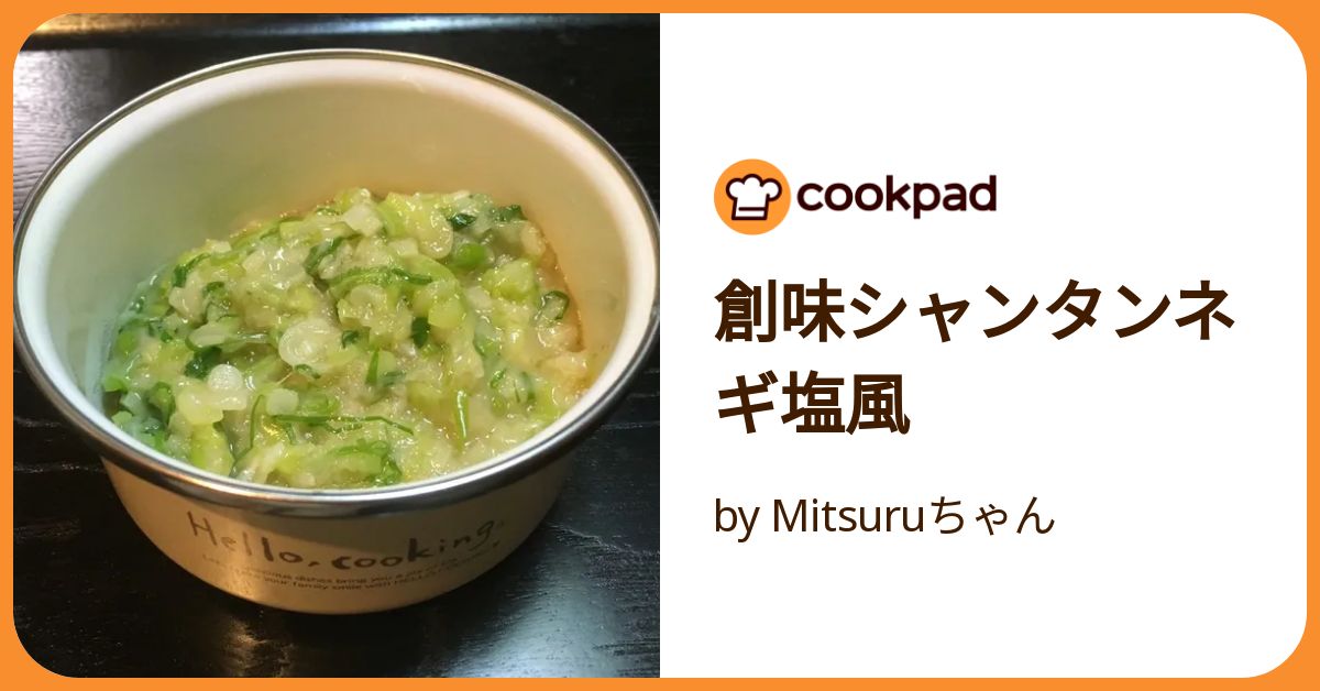 創味シャンタンネギ塩風 by Mitsuruちゃん 【クックパッド】 簡単おいしいみんなのレシピが392万品