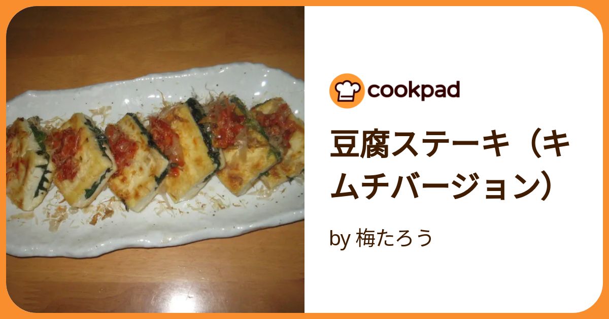 豆腐ステーキ（キムチバージョン） by 梅たろう 【クックパッド】 簡単おいしいみんなのレシピが392万品