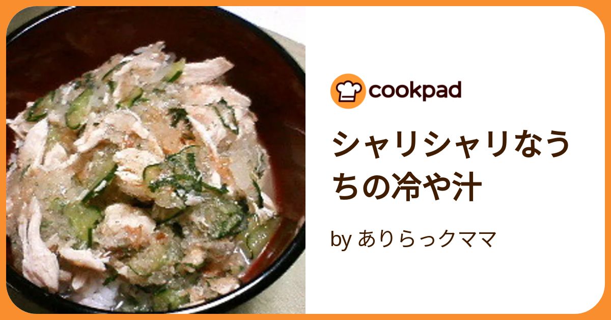 シャリシャリなうちの冷や汁 by ありらっクママ 【クックパッド】 簡単おいしいみんなのレシピが392万品