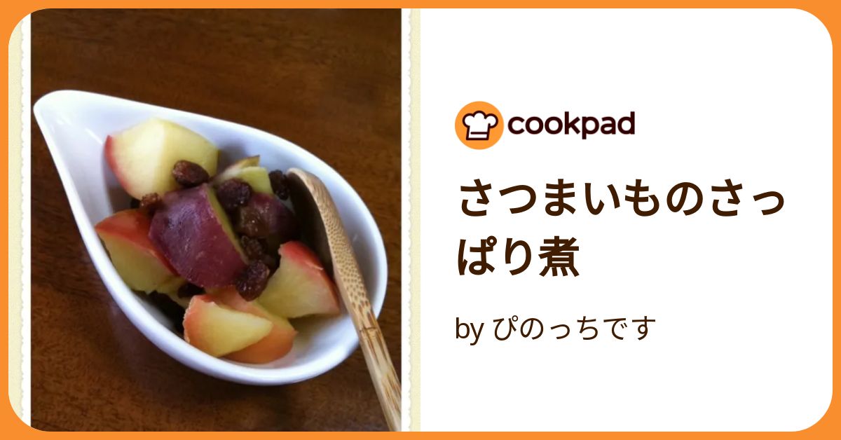 さつまいものさっぱり煮 by ぴのっちです 【クックパッド】 簡単おいしいみんなのレシピが392万品