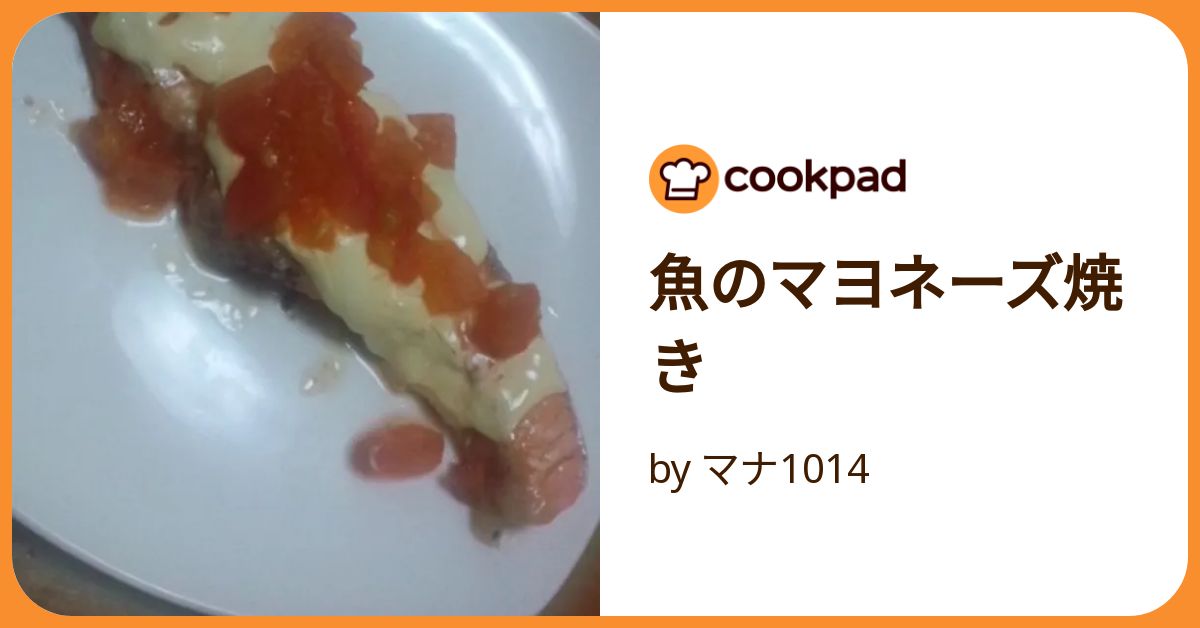 魚のマヨネーズ焼き by マナ1014 【クックパッド】 簡単おいしいみんなのレシピが392万品