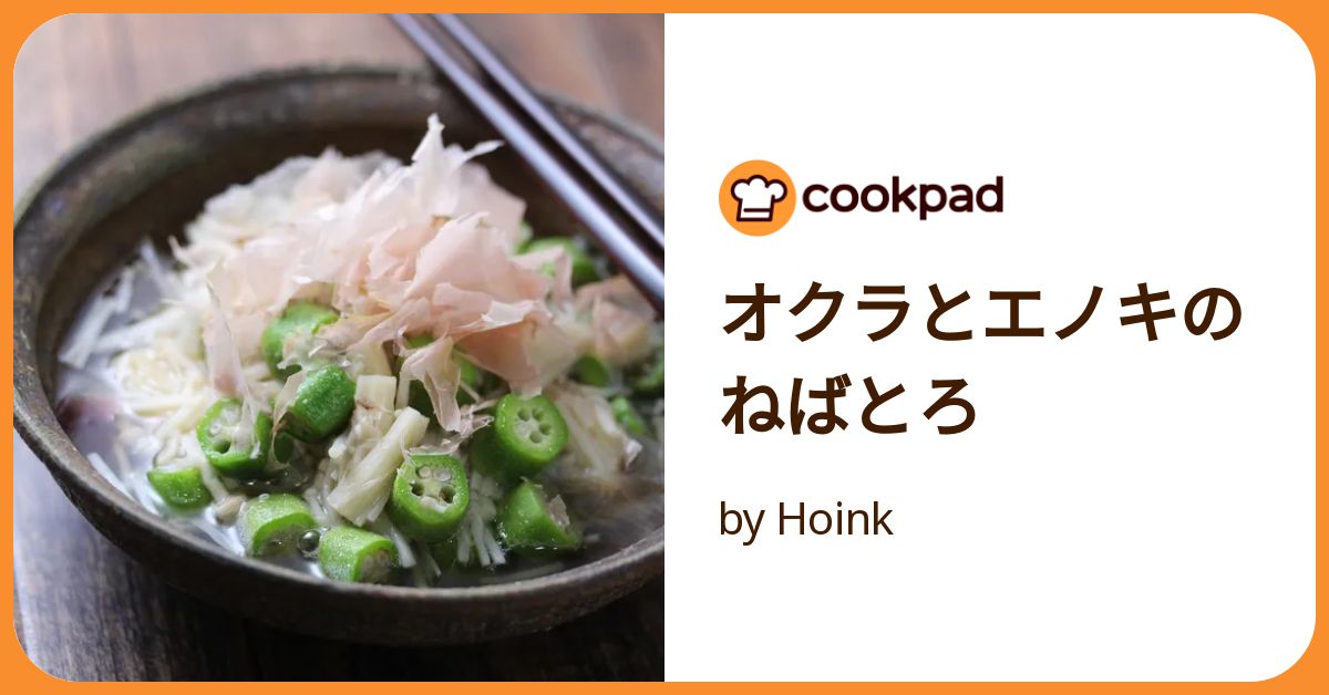 オクラとエノキのねばとろ by Hoink 【クックパッド】 簡単おいしいみんなのレシピが392万品