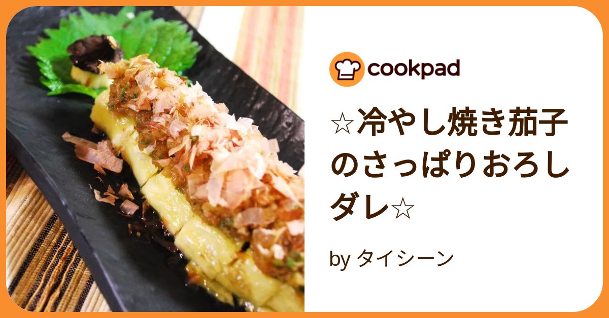 ☆冷やし焼き茄子のさっぱりおろしダレ☆ by タイシーン 【クックパッド】 簡単おいしいみんなのレシピが392万品
