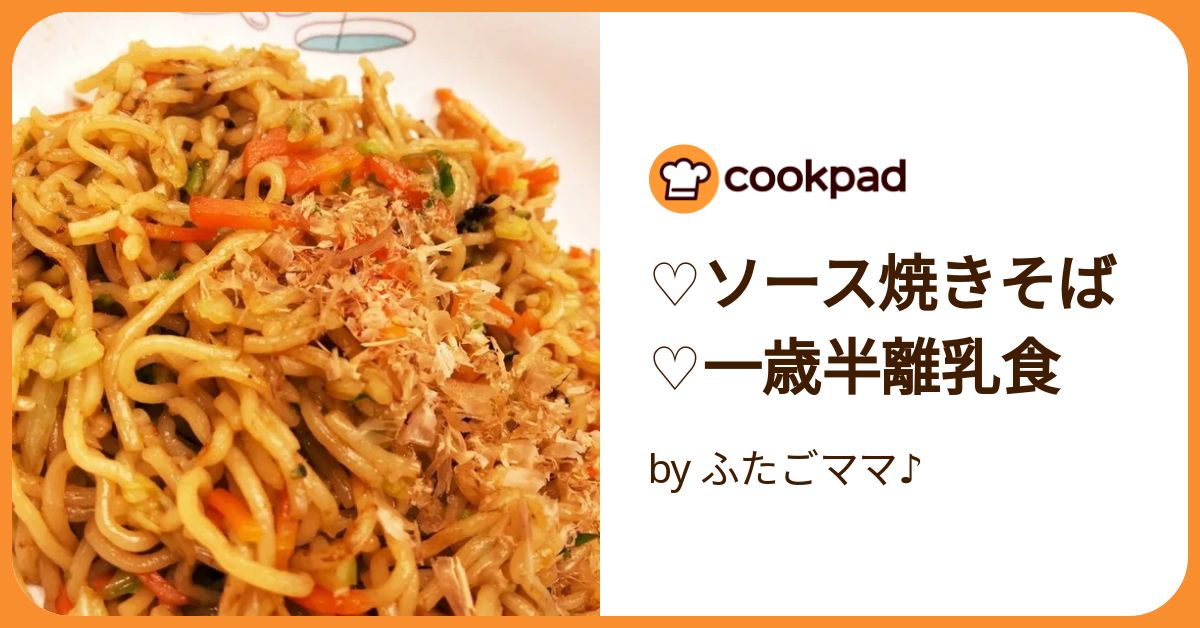 ♡ソース焼きそば♡一歳半離乳食 by ふたごママ♪ 【クックパッド】 簡単おいしいみんなのレシピが392万品