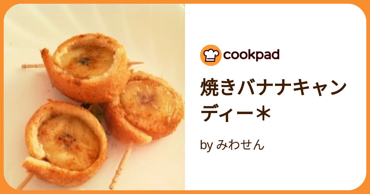 焼きバナナキャンディー＊ by みわせん 【クックパッド】 簡単おいしいみんなのレシピが392万品