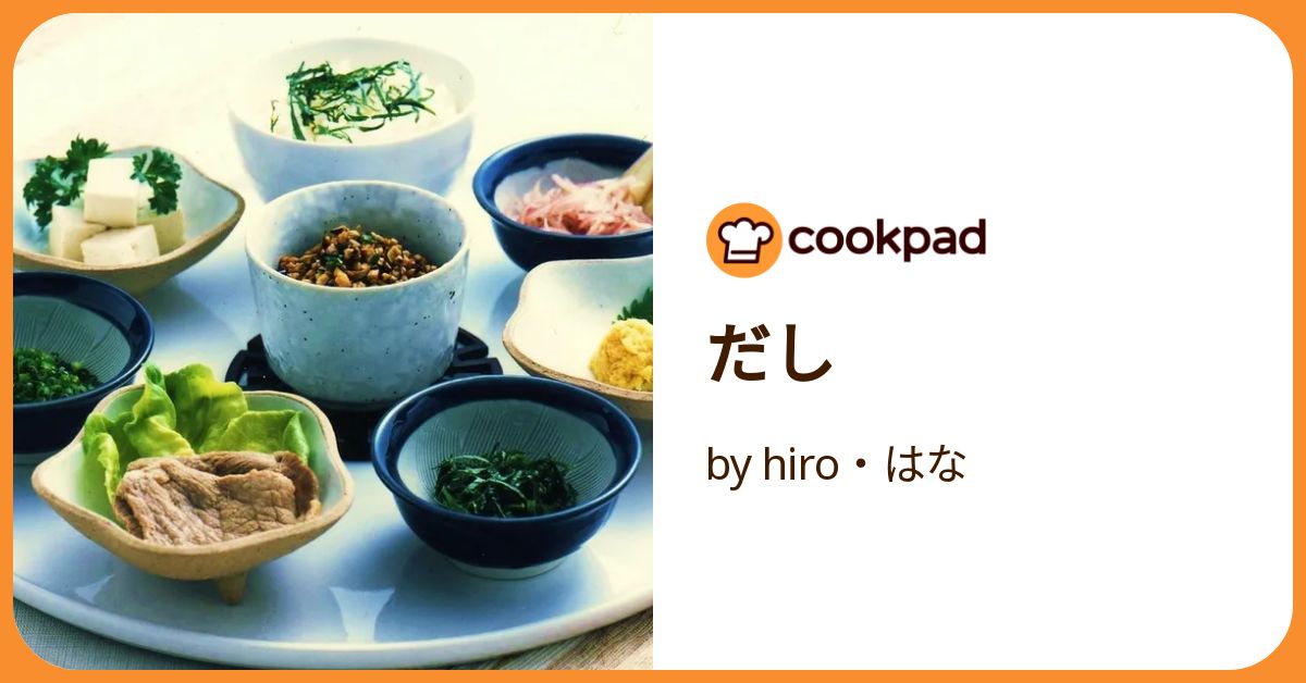 だし by hiro・はな 【クックパッド】 簡単おいしいみんなのレシピが392万品