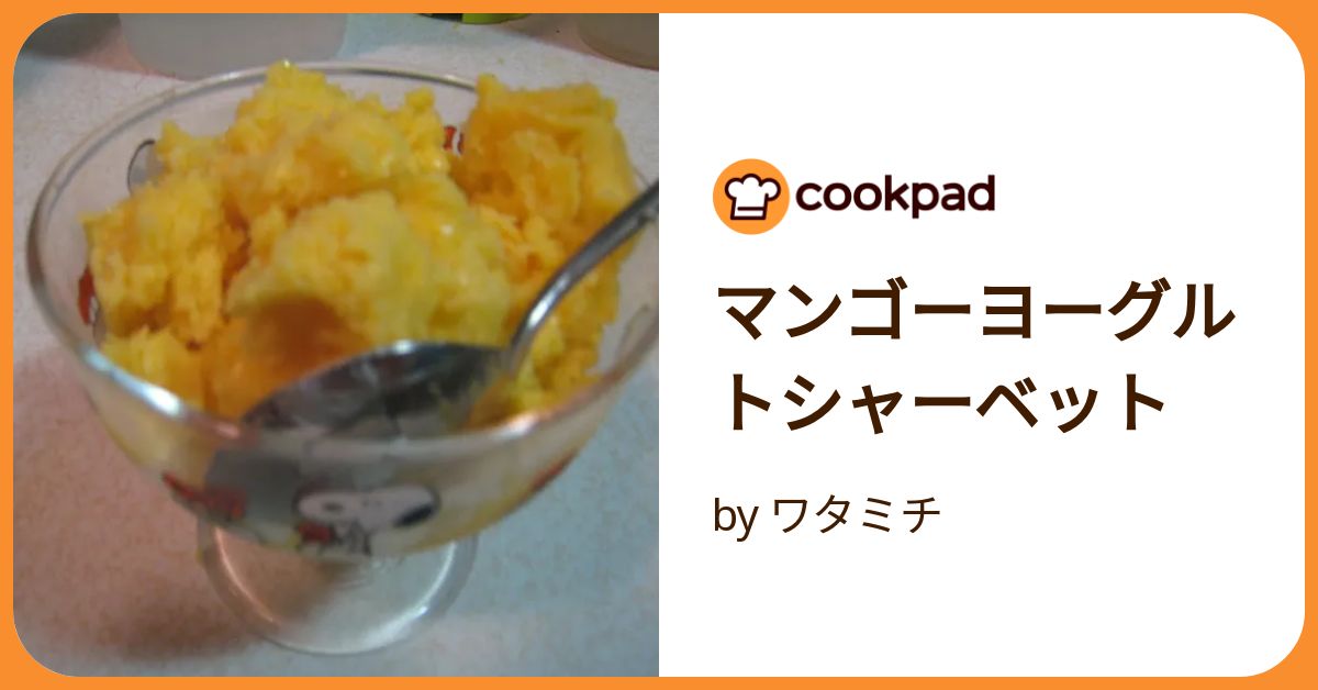 マンゴーヨーグルトシャーベット by ワタミチ 【クックパッド】 簡単おいしいみんなのレシピが392万品