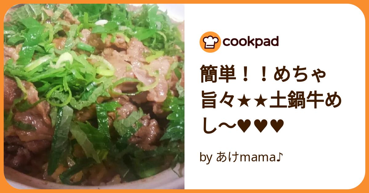 簡単！！めちゃ旨々★★土鍋牛めし～♥♥♥ by あけmama♪ 【クックパッド】 簡単おいしいみんなのレシピが392万品