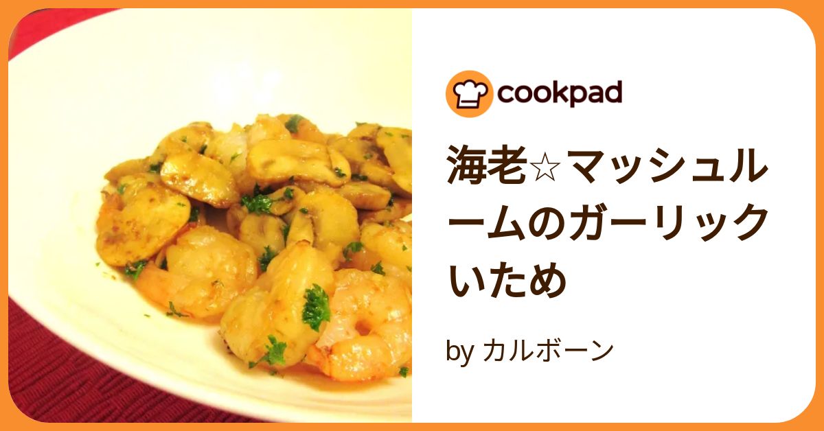 海老☆マッシュルームのガーリックいため by カルボーン 【クックパッド】 簡単おいしいみんなのレシピが392万品