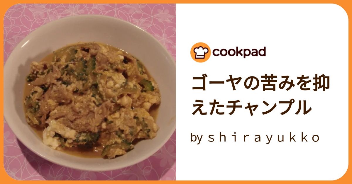 ゴーヤの苦みを抑えたチャンプル by shirayukko 【クックパッド】 簡単おいしいみんなのレシピが392万品