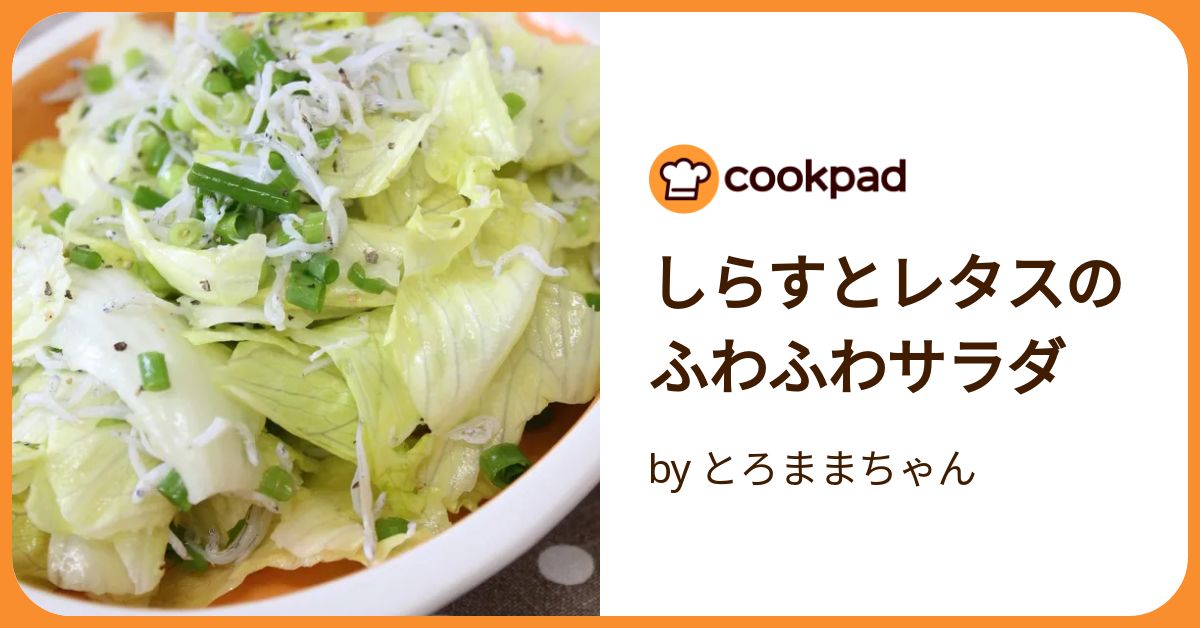 しらすとレタスのふわふわサラダ by とろままちゃん 【クックパッド】 簡単おいしいみんなのレシピが392万品