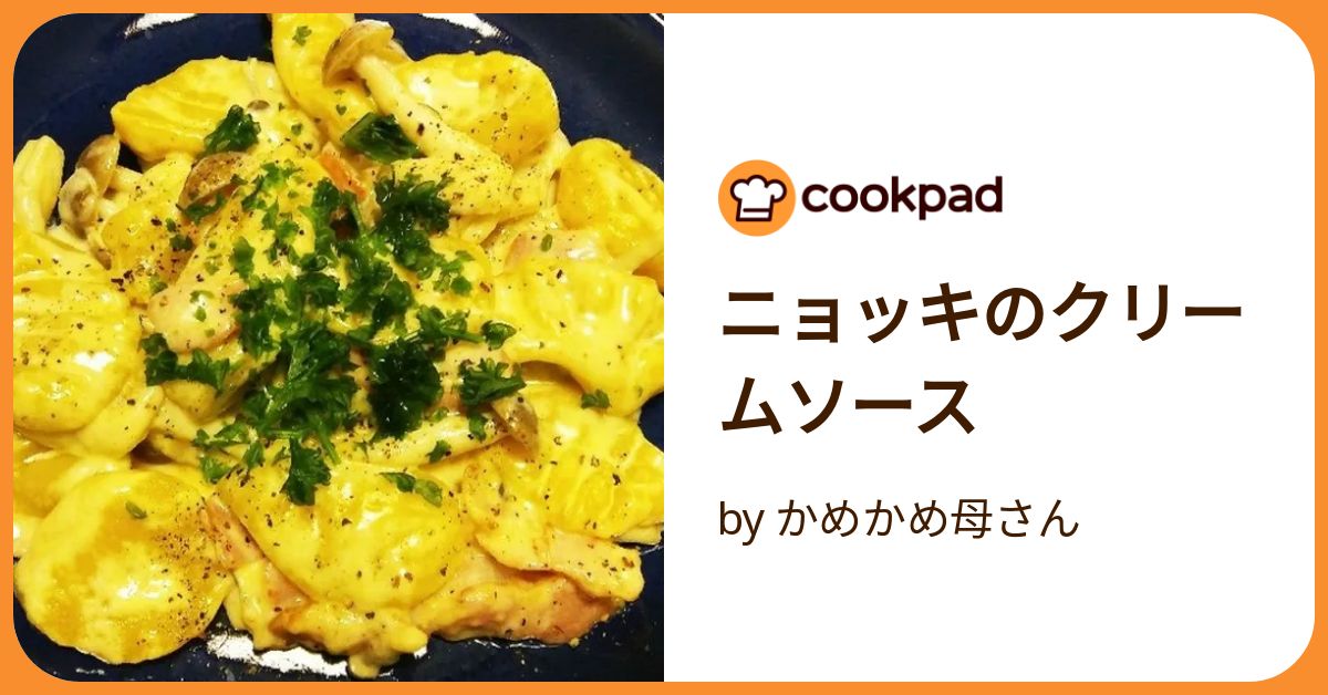 ニョッキのクリームソース by かめかめ母さん 【クックパッド】 簡単おいしいみんなのレシピが392万品