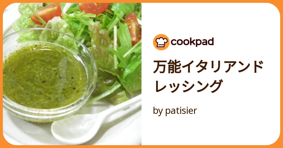 万能イタリアンドレッシング by patisier 【クックパッド】 簡単おいしいみんなのレシピが392万品
