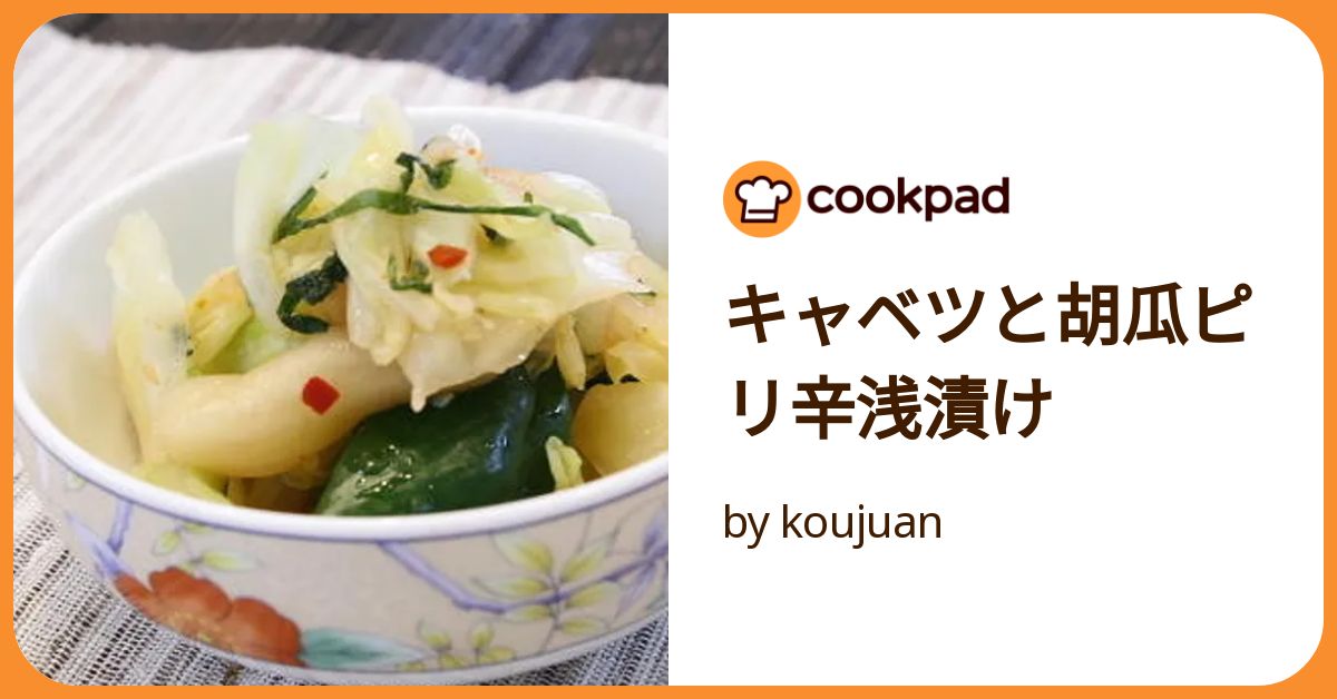 キャベツと胡瓜ピリ辛浅漬け by koujuan 【クックパッド】 簡単おいしいみんなのレシピが392万品