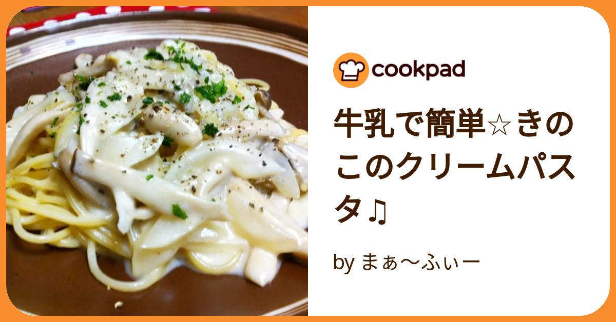 牛乳で簡単☆きのこのクリームパスタ♫ by まぁ～ふぃー 【クックパッド】 簡単おいしいみんなのレシピが392万品