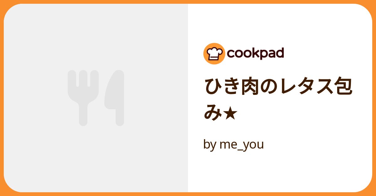 ひき肉のレタス包み★ by me_you 【クックパッド】 簡単おいしいみんなのレシピが392万品