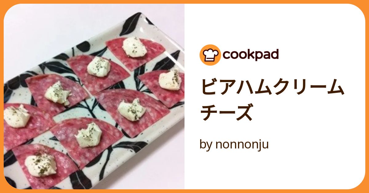 ビアハムクリームチーズ by nonnonju 【クックパッド】 簡単おいしいみんなのレシピが392万品
