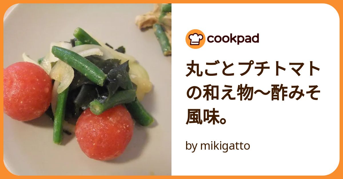 丸ごとプチトマトの和え物～酢みそ風味。 by mikigatto 【クックパッド】 簡単おいしいみんなのレシピが392万品