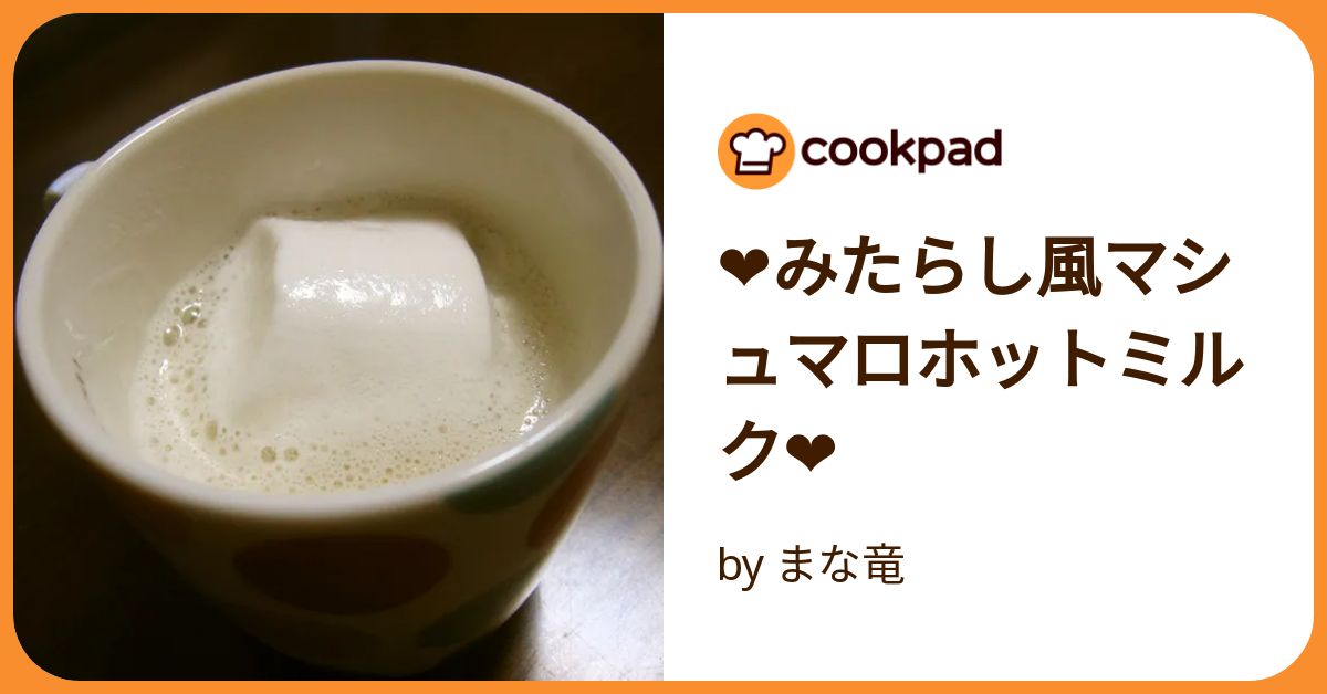 みたらし風マシュマロホットミルク by まな竜 【クックパッド】 簡単おいしいみんなのレシピが392万品