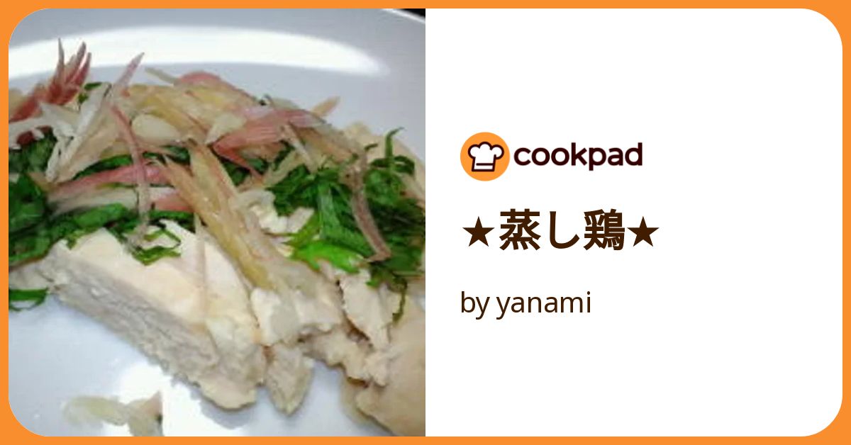 ★蒸し鶏★ by yanami 【クックパッド】 簡単おいしいみんなのレシピが392万品
