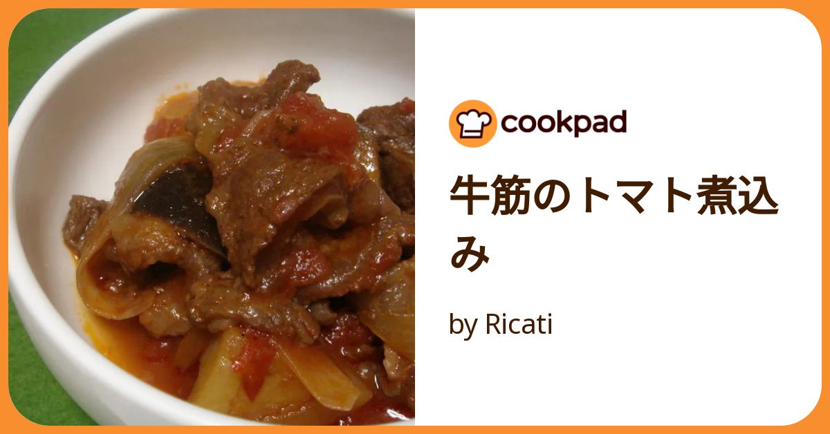 牛筋のトマト煮込み by Ricati 【クックパッド】 簡単おいしいみんなのレシピが392万品