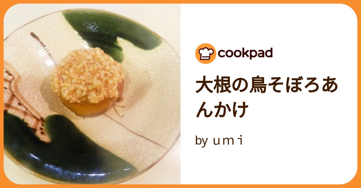 大根の鳥そぼろあんかけ by umi 【クックパッド】 簡単おいしいみんなのレシピが392万品