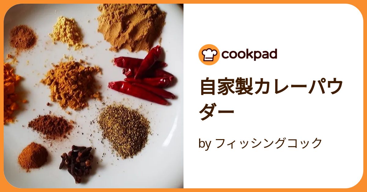 自家製カレーパウダー by フィッシングコック 【クックパッド】 簡単おいしいみんなのレシピが392万品