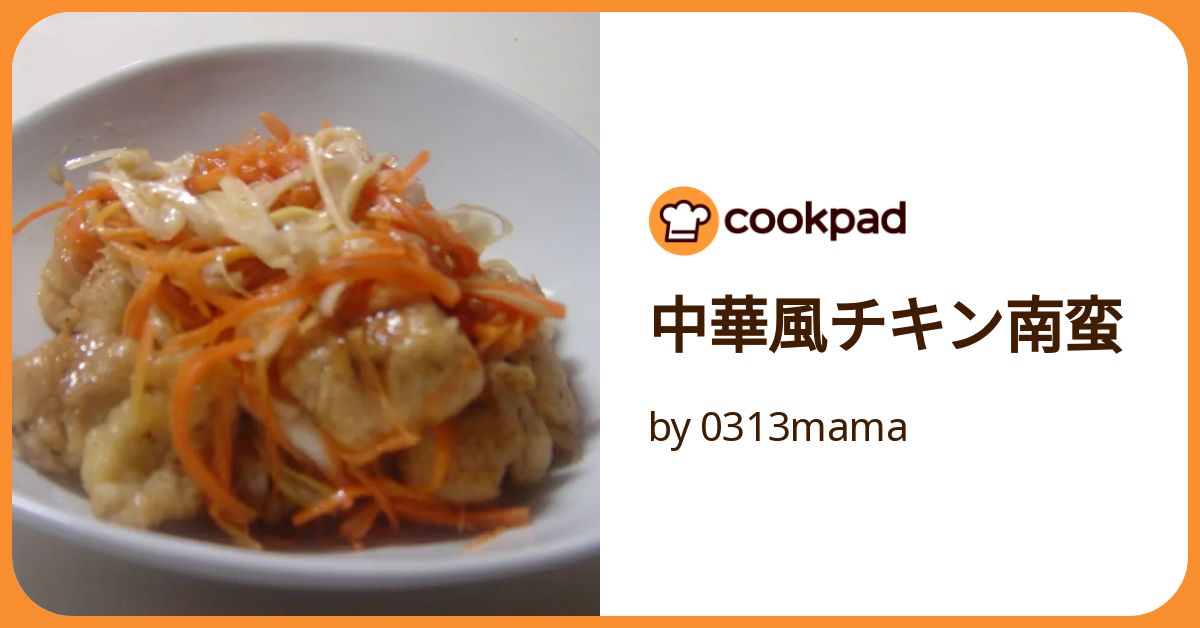 中華風チキン南蛮 by 0313mama 【クックパッド】 簡単おいしいみんなのレシピが392万品