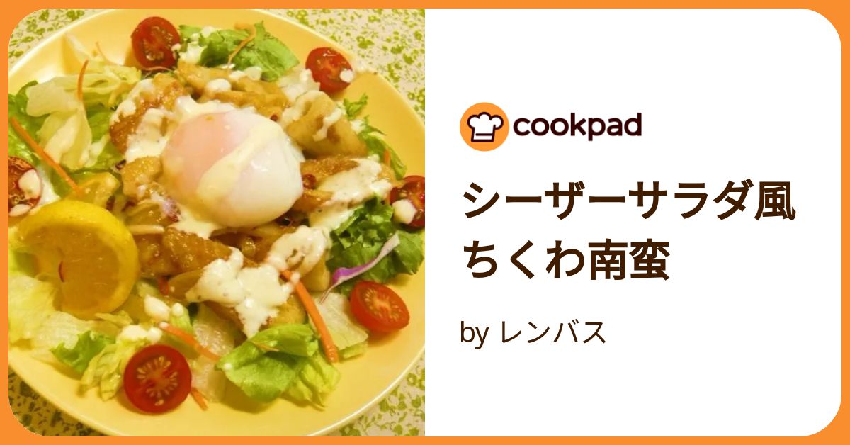 シーザーサラダ風ちくわ南蛮 by レンバス 【クックパッド】 簡単おいしいみんなのレシピが392万品