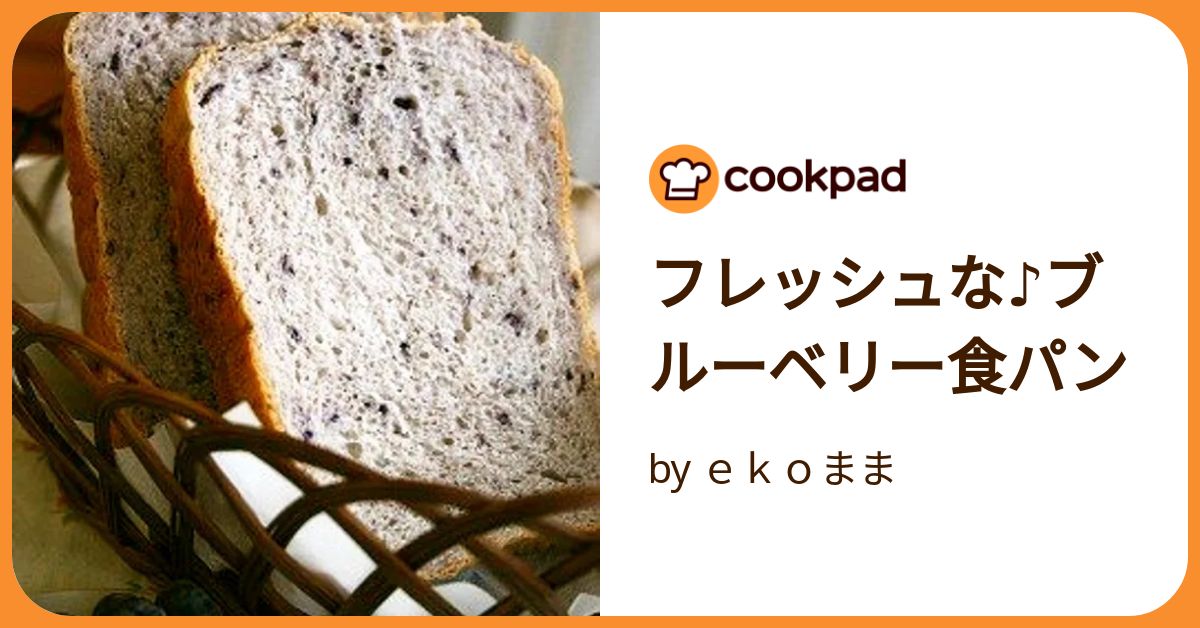 フレッシュな♪ブルーベリー食パン by ekoまま 【クックパッド】 簡単おいしいみんなのレシピが392万品
