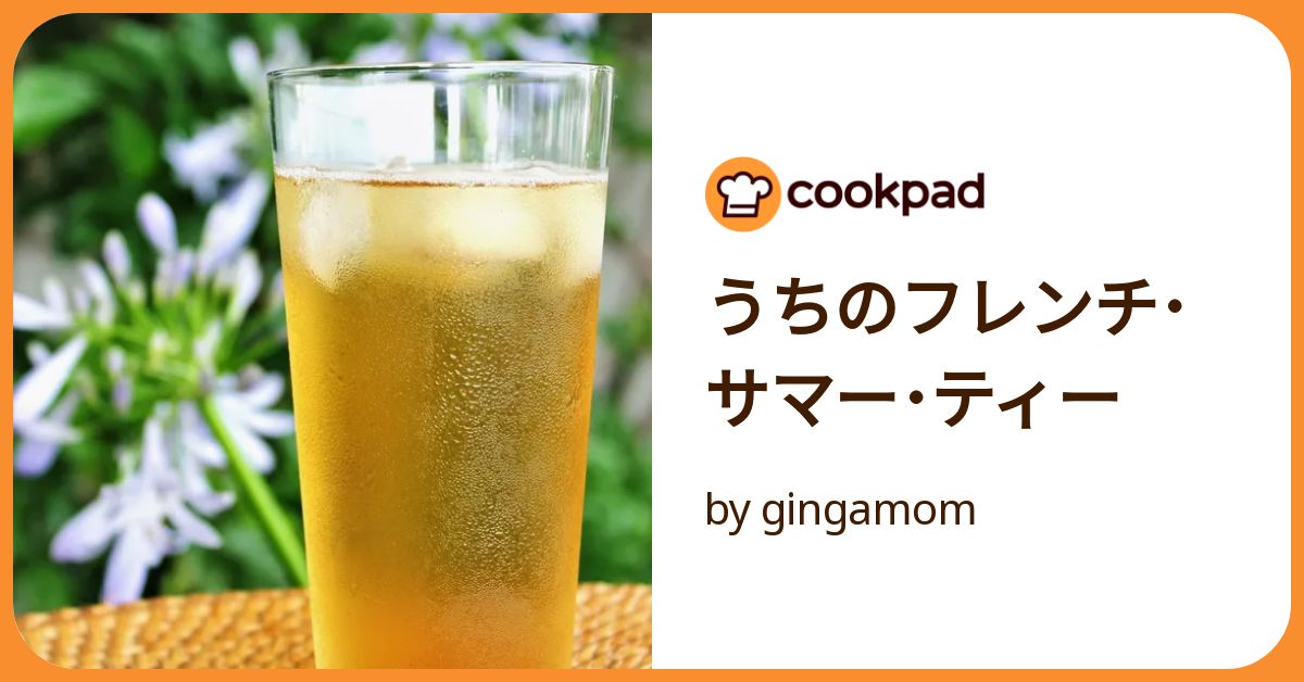 うちのフレンチ･サマー･ティー by gingamom 【クックパッド】 簡単おいしいみんなのレシピが392万品