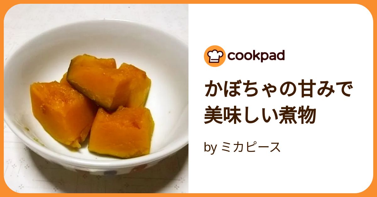 かぼちゃの甘みで美味しい煮物 by ミカピース 【クックパッド】 簡単おいしいみんなのレシピが392万品