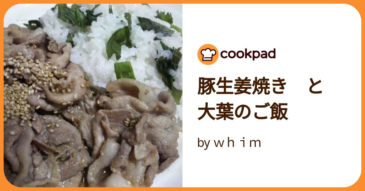 豚生姜焼き と 大葉のご飯 by whim 【クックパッド】 簡単おいしいみんなのレシピが392万品