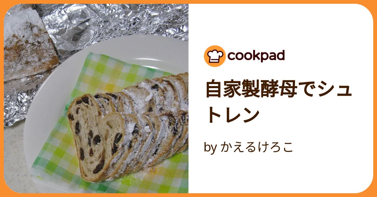 自家製酵母でシュトレン by かえるけろこ 【クックパッド】 簡単おいしいみんなのレシピが392万品
