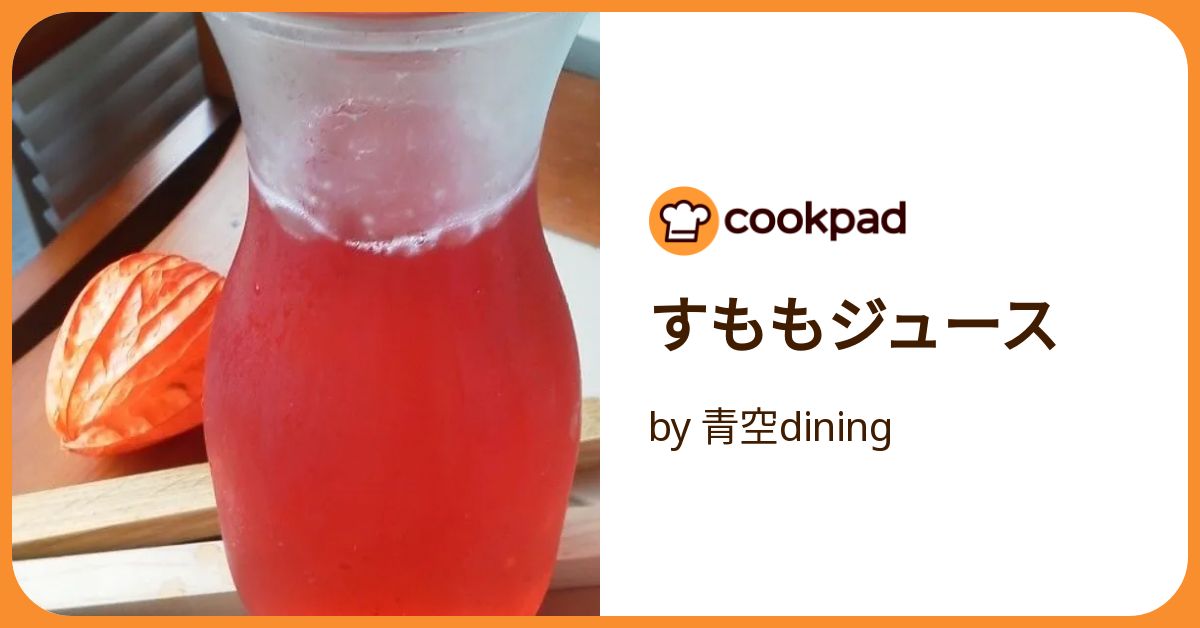 すももジュース by 青空dining 【クックパッド】 簡単おいしいみんなのレシピが392万品