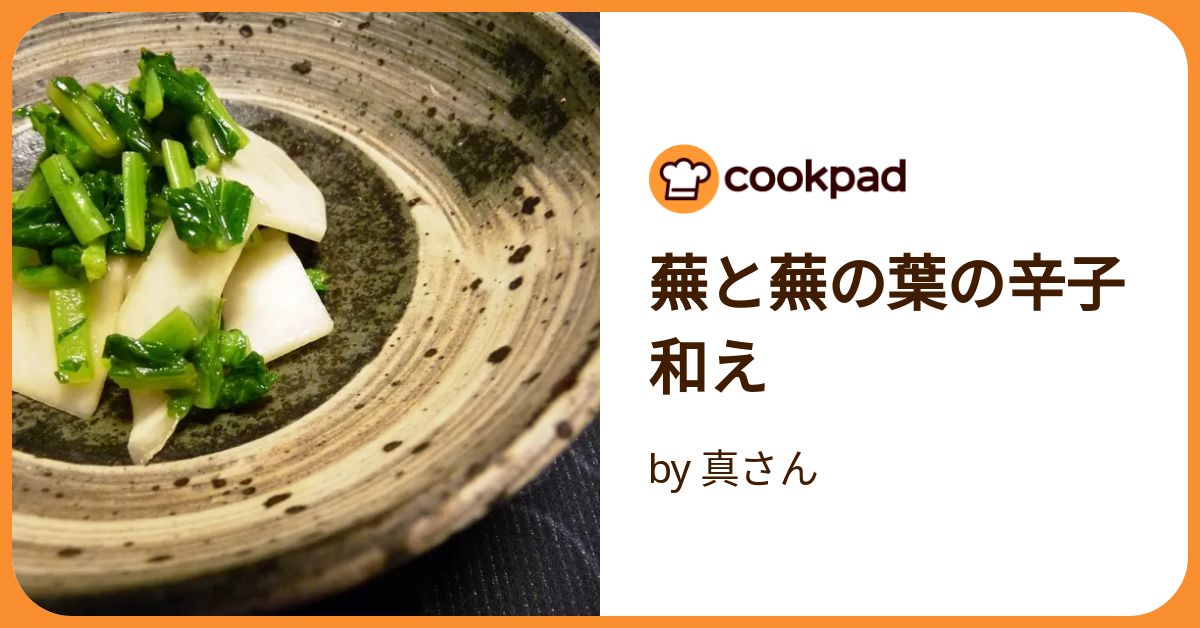 蕪と蕪の葉の辛子和え by 真さん 【クックパッド】 簡単おいしいみんなのレシピが392万品