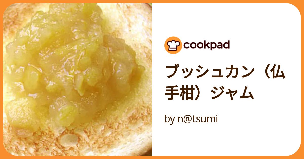 ブッシュカン（仏手柑）ジャム by n@tsumi 【クックパッド】 簡単おいしいみんなのレシピが392万品