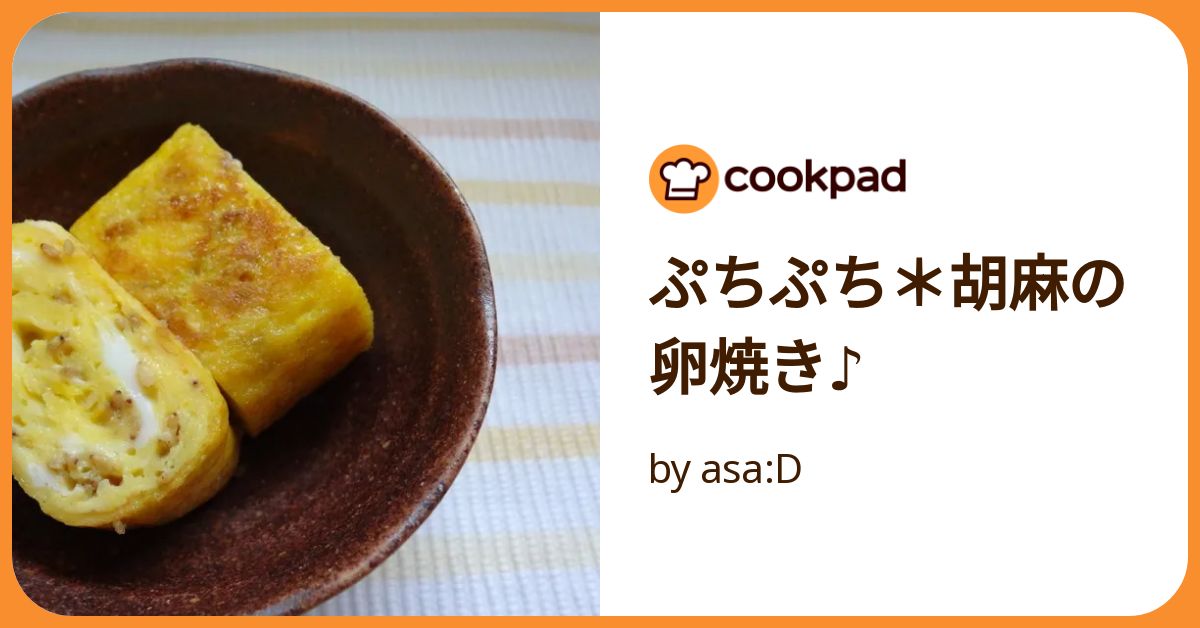ぷちぷち＊胡麻の卵焼き♪ by asa:D 【クックパッド】 簡単おいしいみんなのレシピが392万品