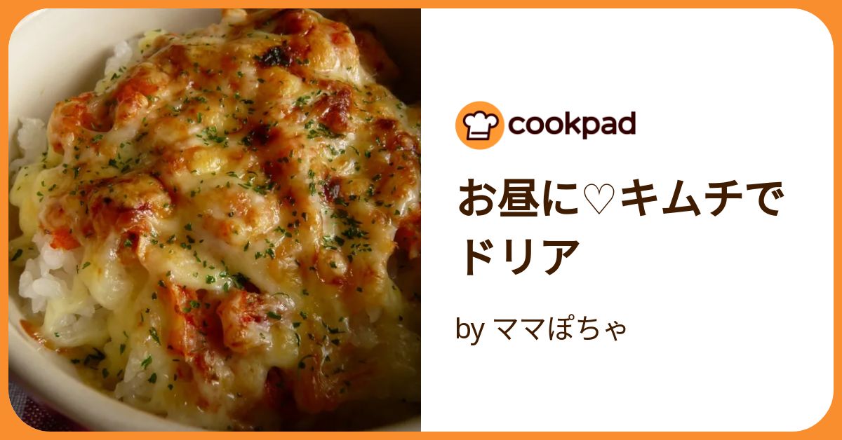 お昼に♡キムチでドリア by ママぽちゃ 【クックパッド】 簡単おいしいみんなのレシピが392万品