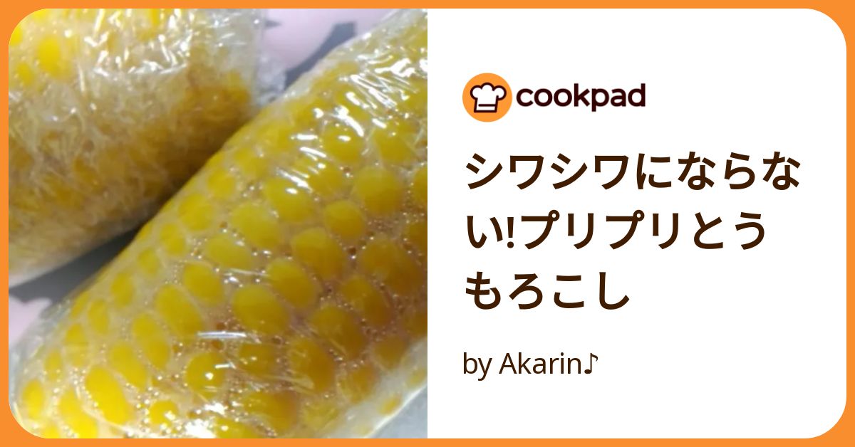 シワシワにならない!プリプリとうもろこし by Akarin♪ 【クックパッド】 簡単おいしいみんなのレシピが392万品