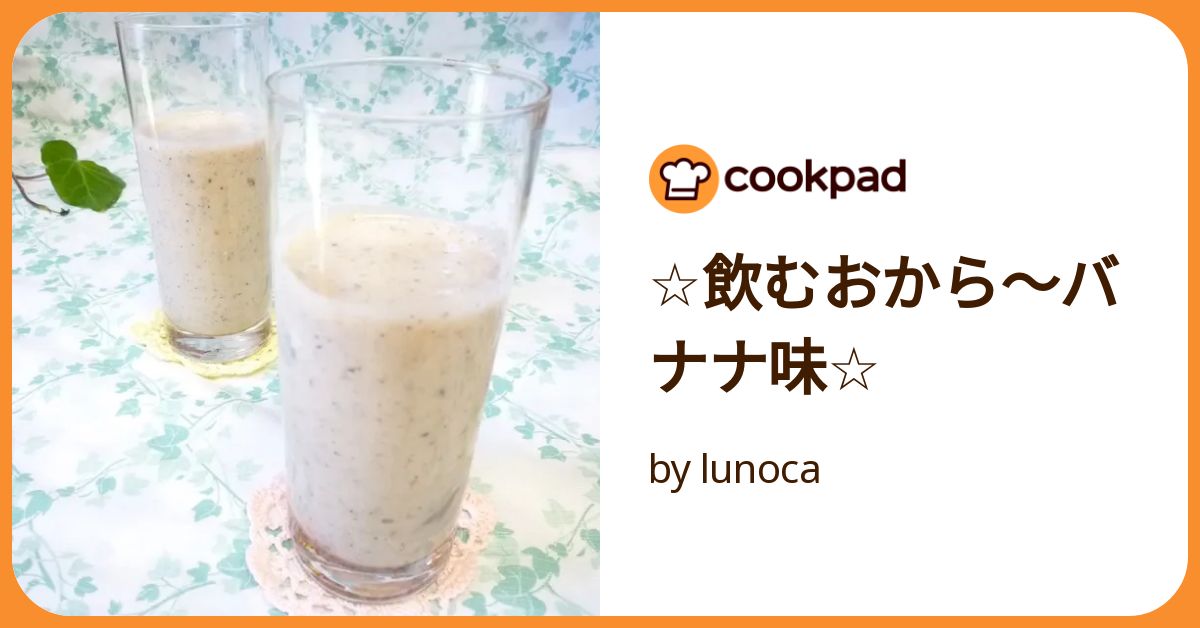☆飲むおから～バナナ味☆ by lunoca 【クックパッド】 簡単おいしいみんなのレシピが392万品