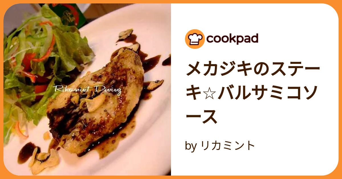 メカジキのステーキ☆バルサミコソース by リカミント 【クックパッド】 簡単おいしいみんなのレシピが392万品