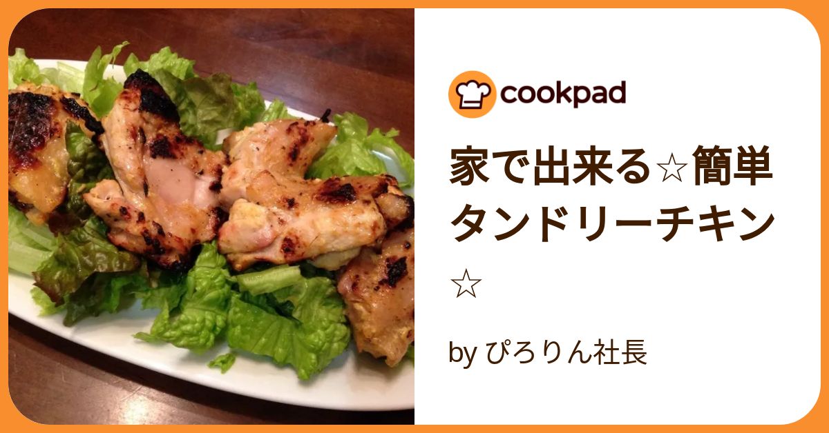 家で出来る☆簡単タンドリーチキン☆ by ぴろりん社長 【クックパッド】 簡単おいしいみんなのレシピが392万品