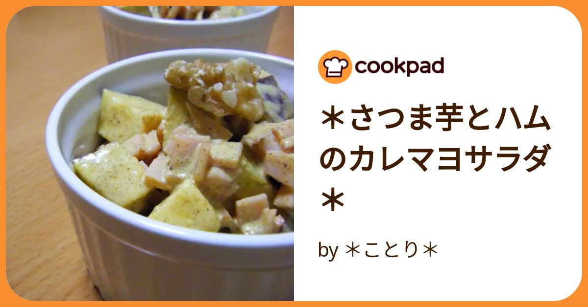 ＊さつま芋とハムのカレマヨサラダ＊ by ＊ことり＊ 【クックパッド】 簡単おいしいみんなのレシピが392万品