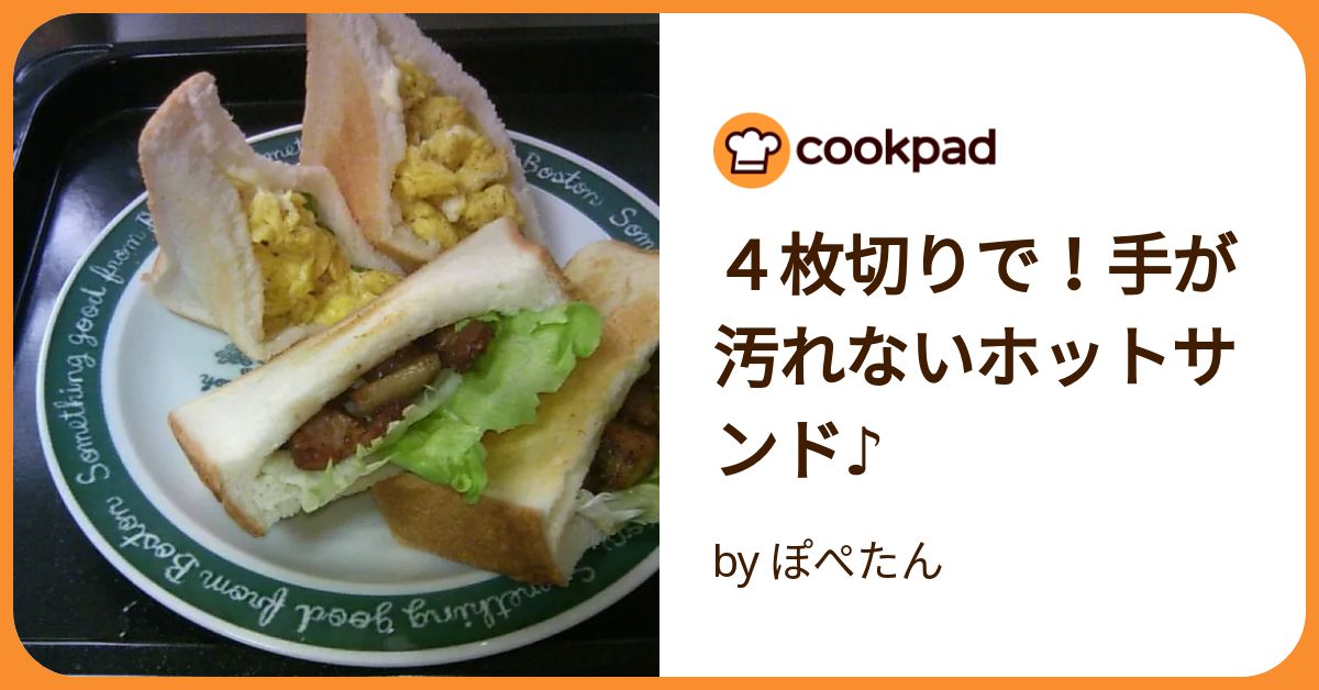 4枚切りで！手が汚れないホットサンド♪ by ぽぺたん 【クックパッド】 簡単おいしいみんなのレシピが392万品