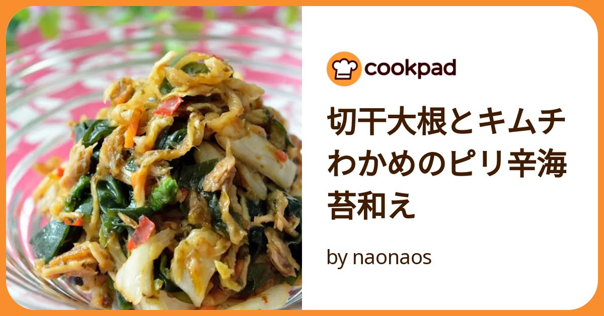 切干大根とキムチわかめのピリ辛海苔和え by naonaos 【クックパッド】 簡単おいしいみんなのレシピが392万品